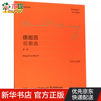 德彪西前奏曲(第1集中外文对照)