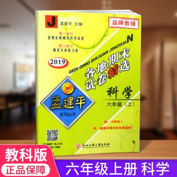 孟建平各地期末试卷精选六年级上 科学 教科版 小学6年级上册试卷期末专项复习资料检测试题训练书