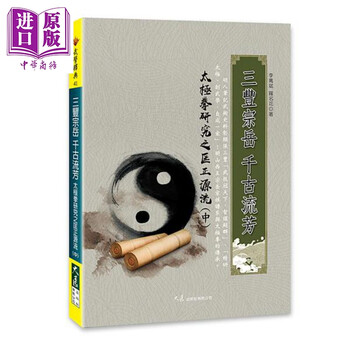 三丰宗岳 千古流芳 太极拳研究之匡正源流(中) 港台原版 李万斌 罗名花 大展 中华武术