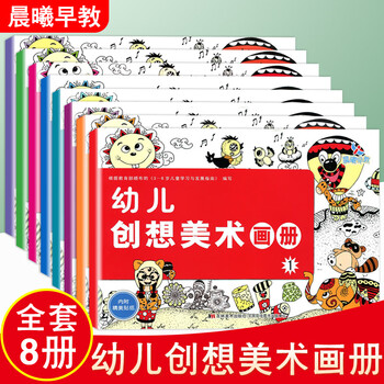 全套8册 晨曦早教 幼儿创想美术画册 幼儿园儿童简笔画学画画入门教材初学者手指画添画创意画涂鸦