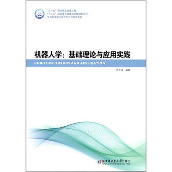机器人学：基础理论与应用实践