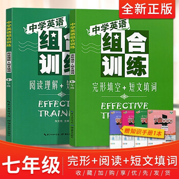 中学英语组合训练全套2本七年级英语阅读理解短文填词七年级英语专项训练初一英语完形填空短文填词 阅读短文填空+完型短文填空