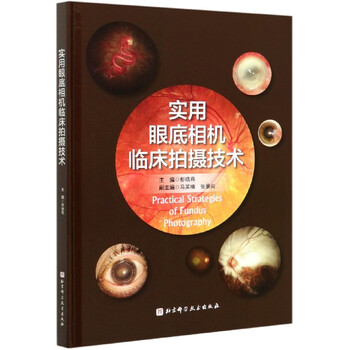实用眼底相机临床拍摄技术(精)