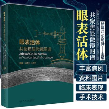 眼表活体共聚焦显微镜图谱 徐建江 乐琦骅 洪佳旭 主编 9787117323109 人民卫生出版社 共聚焦显微镜在准分子激光原位角膜磨镶