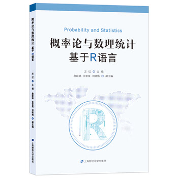 概率论与数理统计基于R语言