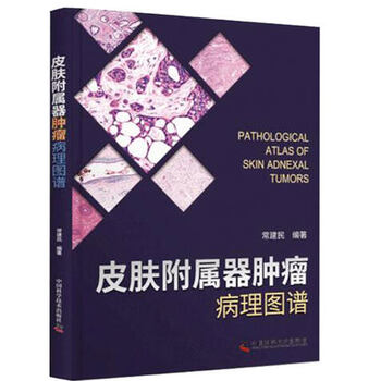 正版 皮肤附属器肿瘤病理图谱 常建民 编著 中国科学技术出版社