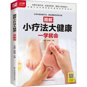 图解小疗法大健康一学就会