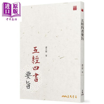 五经四书要旨 三版 港台原版 卢元骏 三民书局 中国哲学 儒家