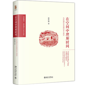 在空间中理解时间 从区域社会史到历史人类学 博雅撷英