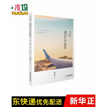 飞行，遇见日月星辰