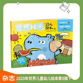 世界儿童幼儿绘本（2020年8月第2期）适合幼儿园 78-38  怎样才能凉快点儿？