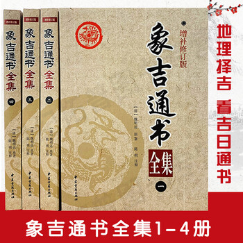 象吉通书全集大全魏鉴魏明远一二三四全4册白话解读易学易懂择吉择日无删减周易风水择吉通书