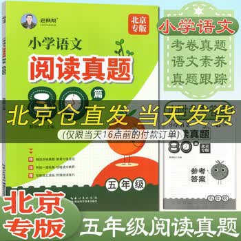 【北京专用】2022新版 小学语文阅读真题80篇五年级 北京专版专用 北京市各区阅读真题训练教辅