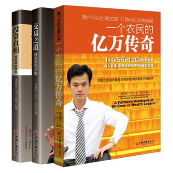 全3册 一个农民的亿万传奇+投资真相 傅海棠演讲集+交易之道 傅海棠观点集 傅海棠作品3本 傅海棠论