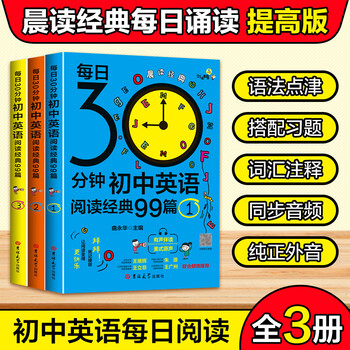 【单本/套装可选】中学生早读英语指南七年级八年级九年级每日30分钟初中英语阅读经典99篇 初一初二初三英语提升联系 每日30分钟初中英语全3册【定价119.4】