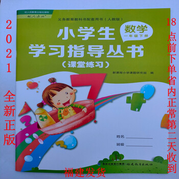 【福建适用】2022年新版1一年级下册小学生学习指导丛书数学正版福建教育社人教版