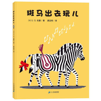 斑马出去玩 世纪绘本花园 U.G.佐藤　著, 唐亚明　译【正版书】