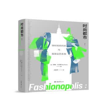 时尚都市：快时尚的代价与服装业的未来  时尚 美妆 9787568922784