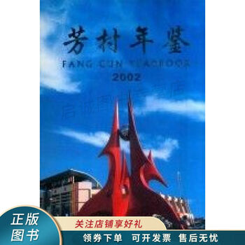 芳村年鉴.2002