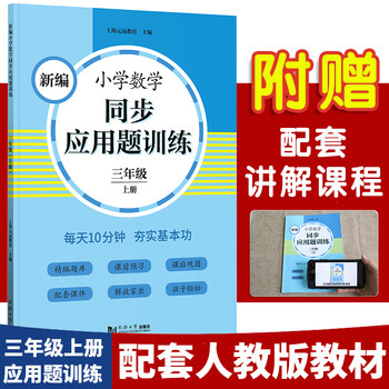 新编小学数学同步应用题训练 三年级上册 人教版配套练习册 精编题库进阶训练 与教材同步 配套讲解课程