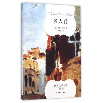名人传(全译本)/世界文学名著