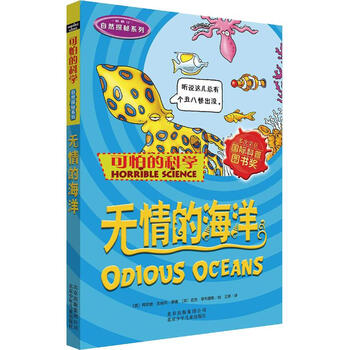 正版无情的海洋可怕的科学自然探秘系列