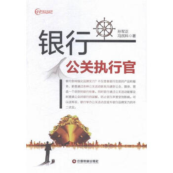 银行公关执行官 孙军正 金融与投资 9787504760890