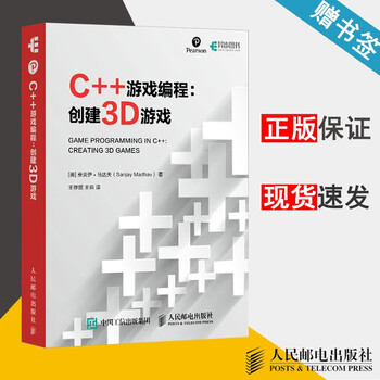 包邮 C++游戏编程 创建3D游戏 桑贾伊·马达夫 人民邮电出版社