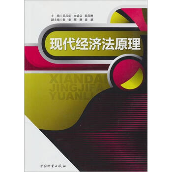 现代经济法原理 田应华 法律 9787504739964