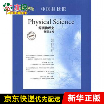 简明物理史(物理之光)/中国科技馆/科学图书馆