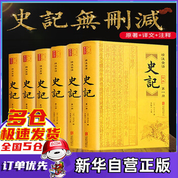 史记 文白对照 全本全注全译 全套6册  精装版 李翰文 全集