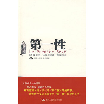 保证正版 性 (法)泽穆尔,谢强 中国人民大学出版社 9787300091327