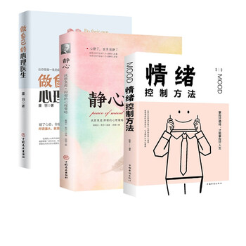 做自己的心理医生+情绪控制方法+静心 共3册