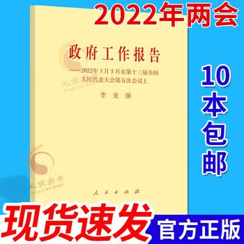 【2022两会】政府工作报告——2022年3月5日在第十三届全国人民代表大会第五次会议上 人民出版社