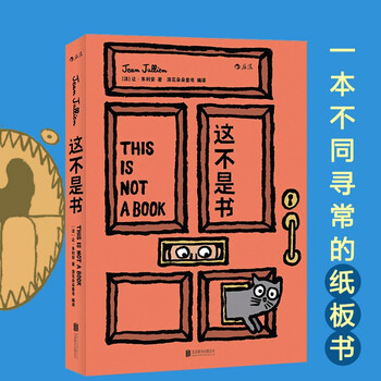 这不是书 让朱利安 浪花朵朵童书自营正版 好玩纸板玩具 低幼0-3-6岁宝宝早教启蒙 撕不烂 学前班儿童幼儿园大中小班宝宝 趣味幼儿幼教益智游戏玩具书 锻炼动手部协调大小脑开发空间思维能力 亲子共读物