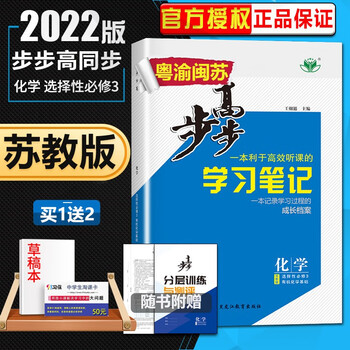 苏教版配新教材2022正品金榜苑步步高学习笔记化学选择性必修3有机化学基础 高二同步课时单元训练习册教辅资料书