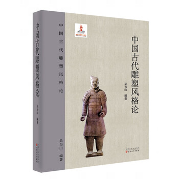中国古代雕塑风格论(精)