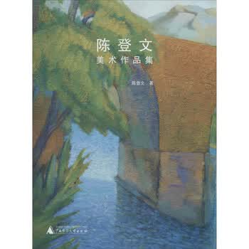 陈登文美术作品集