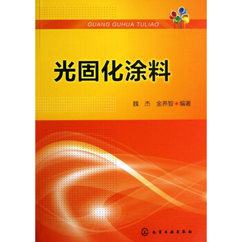 光固化涂料