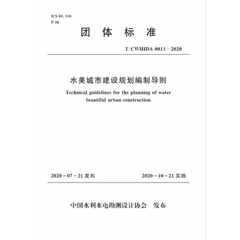 水美城市建设规划编制导则 T／CWHIDA0011-2020