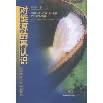 对能源的再认识 高宇天 社会科学 9787550407336