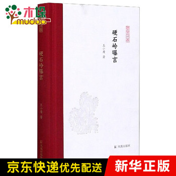 硬石岭曝言(精)/凤凰枝文丛