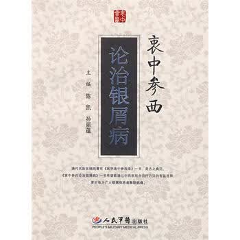 衷中参西论治银屑病【正版图书，放心下单】