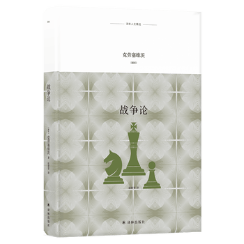 译林人文精选：战争论 (精)