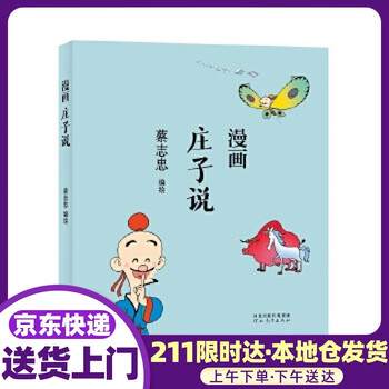 蔡志忠 漫画庄子说 蔡志忠 河北教育出版社