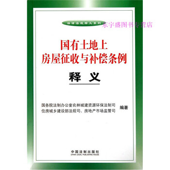 国有土地上房屋征收与补偿条例释义 国务院法制办公室农林
