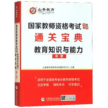 教育知识与能力通关宝典(中学国家教师资格考试专用教材)