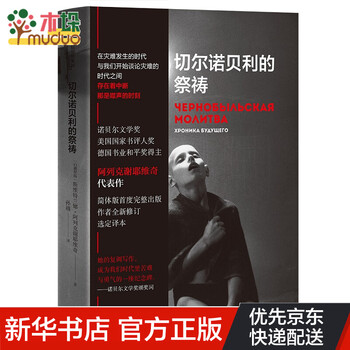 切尔诺贝利的祭祷