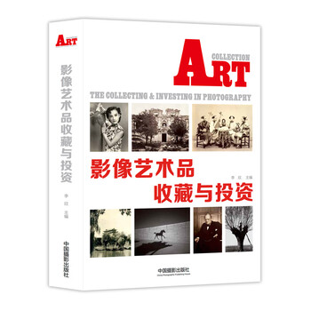 影像艺术品收藏与投资