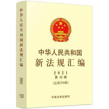 中华人民共和国新法规汇编2021年第10辑（总第296辑） 中国法制出版社